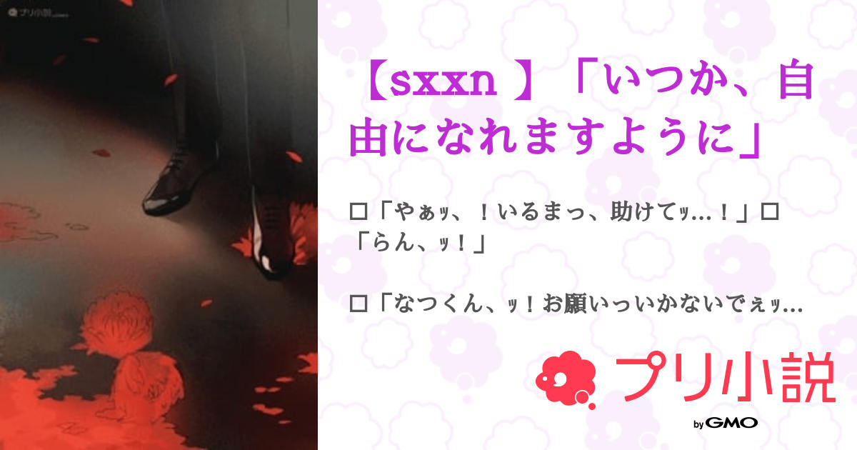 第9話：# 8（【sxxn 】「いつか、自由になれますように」）｜無料スマホ夢小説ならプリ小説 byGMO